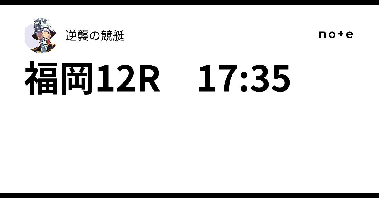 福岡12R 17:35｜逆襲の競艇