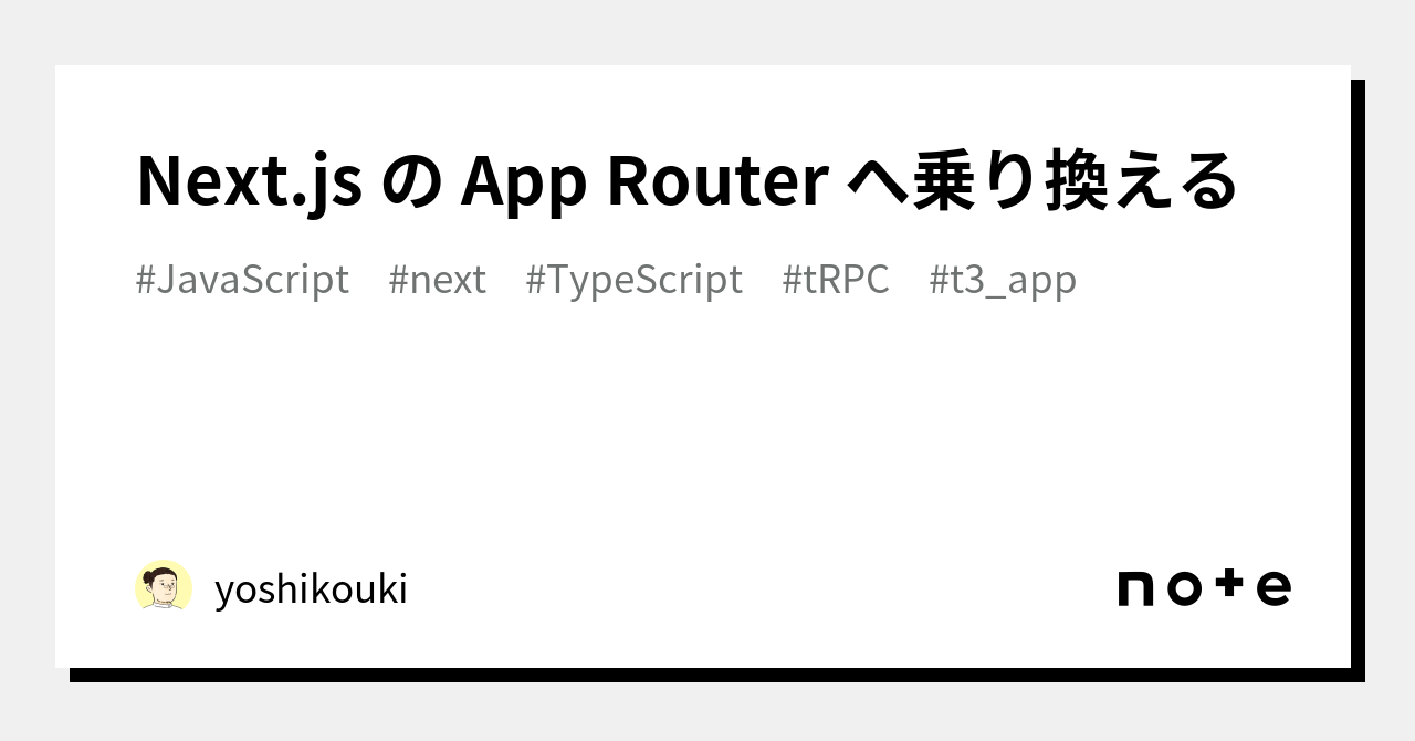 Next.js の App Router へ乗り換える｜yoshikouki
