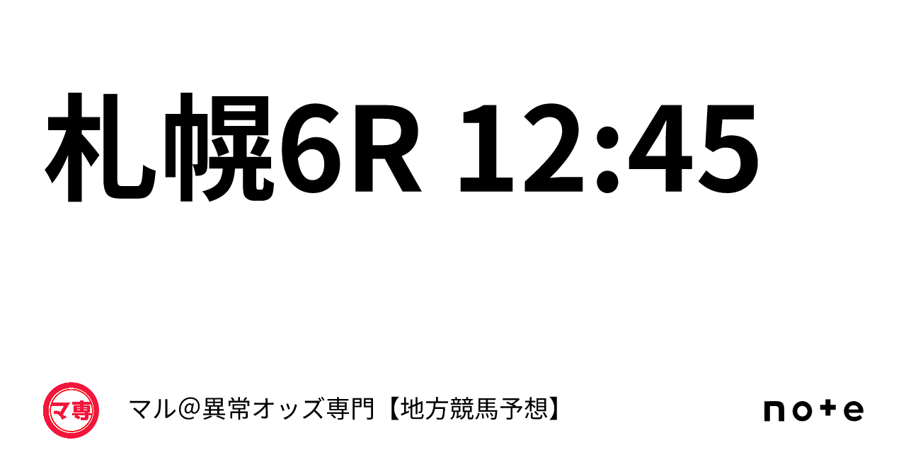 札幌6R 12:45｜マル＠異常オッズ専門【地方競馬予想】