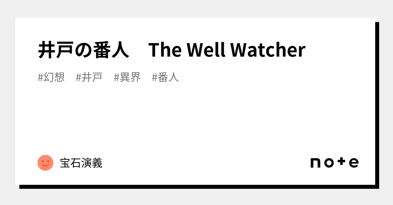 井戸の番人 The Well Watcher｜宝石演義