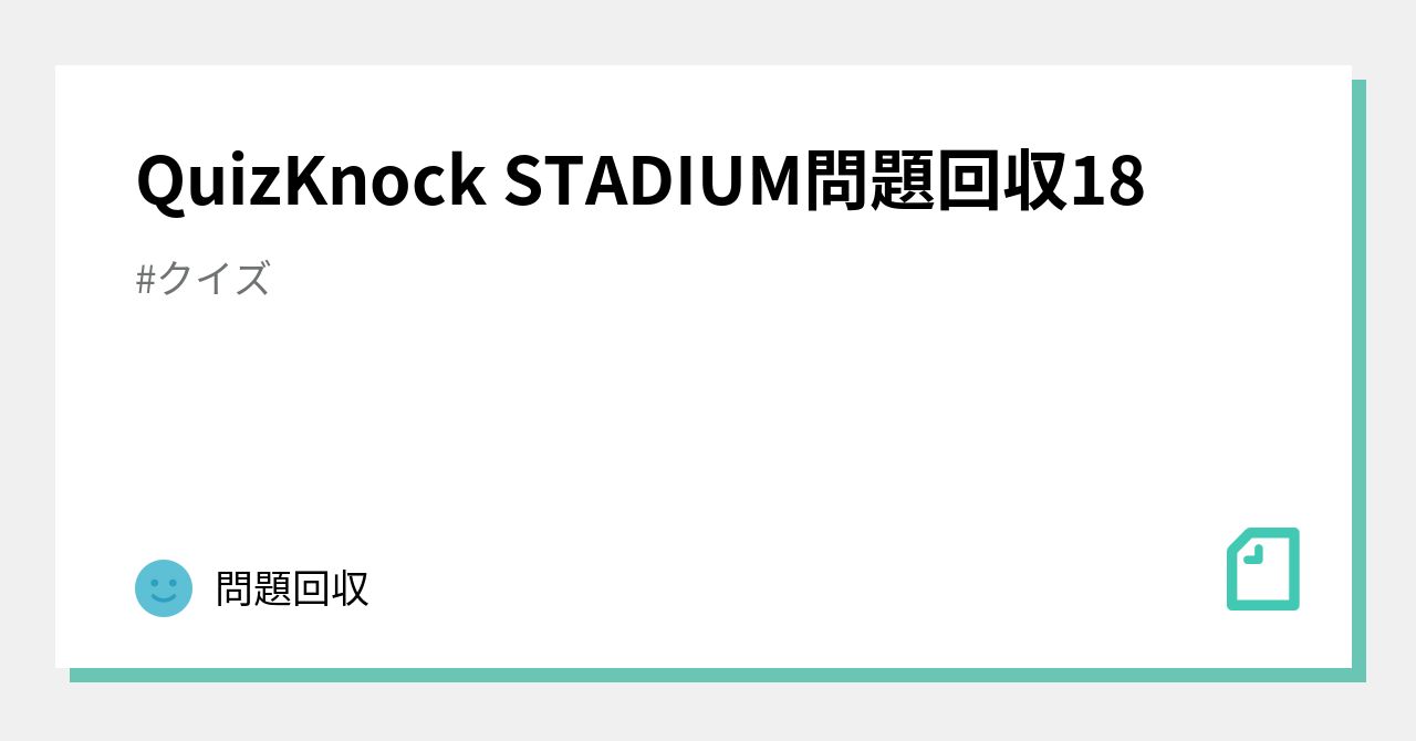 QuizKnock STADIUM問題回収18｜100パイセン