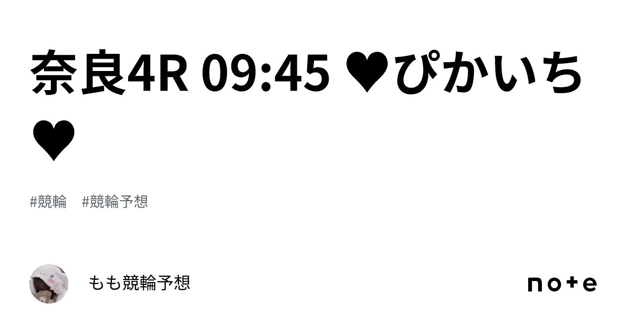 奈良4R 09:45 ♥ぴかいち♥｜もも🍬競輪予想🍬