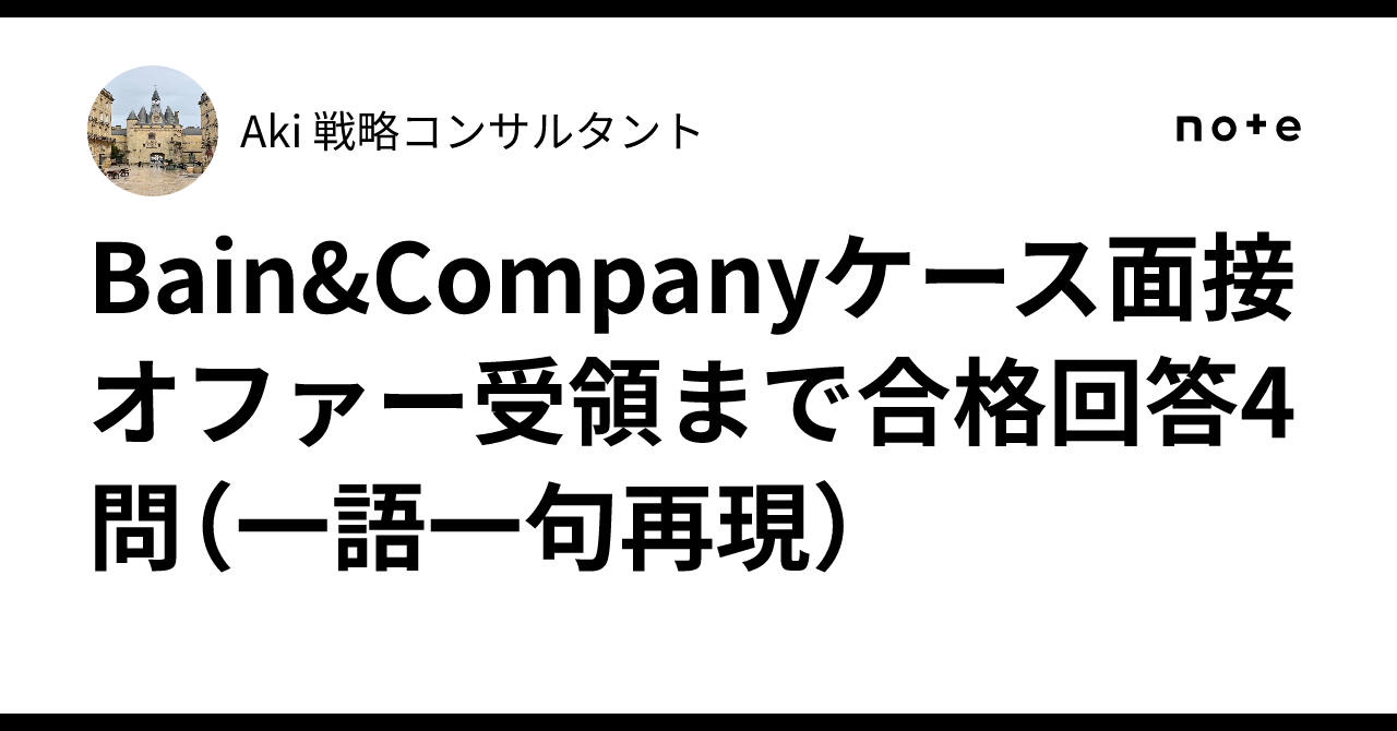 Bain&Companyケース面接オファー受領まで合格回答4問（一語一句再現）｜Atsu 戦略コンサルタント（元MBB面接官）