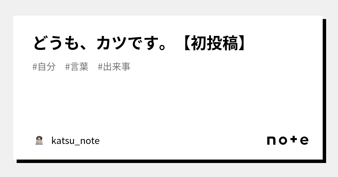 どうも、カツです。【初投稿】｜katsu_note