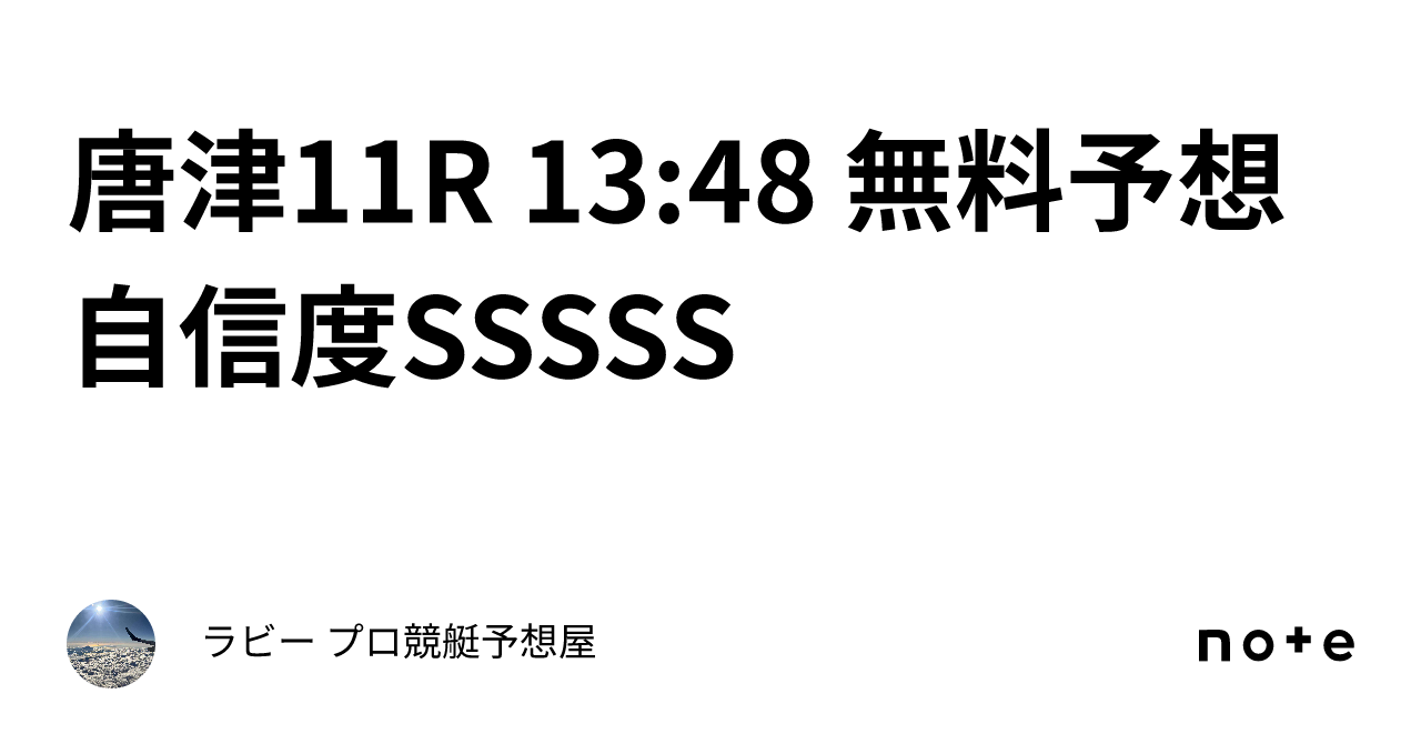 唐津11R 13:48 無料予想 自信度SSSSS｜🚤ラズ 競艇予想🚤
