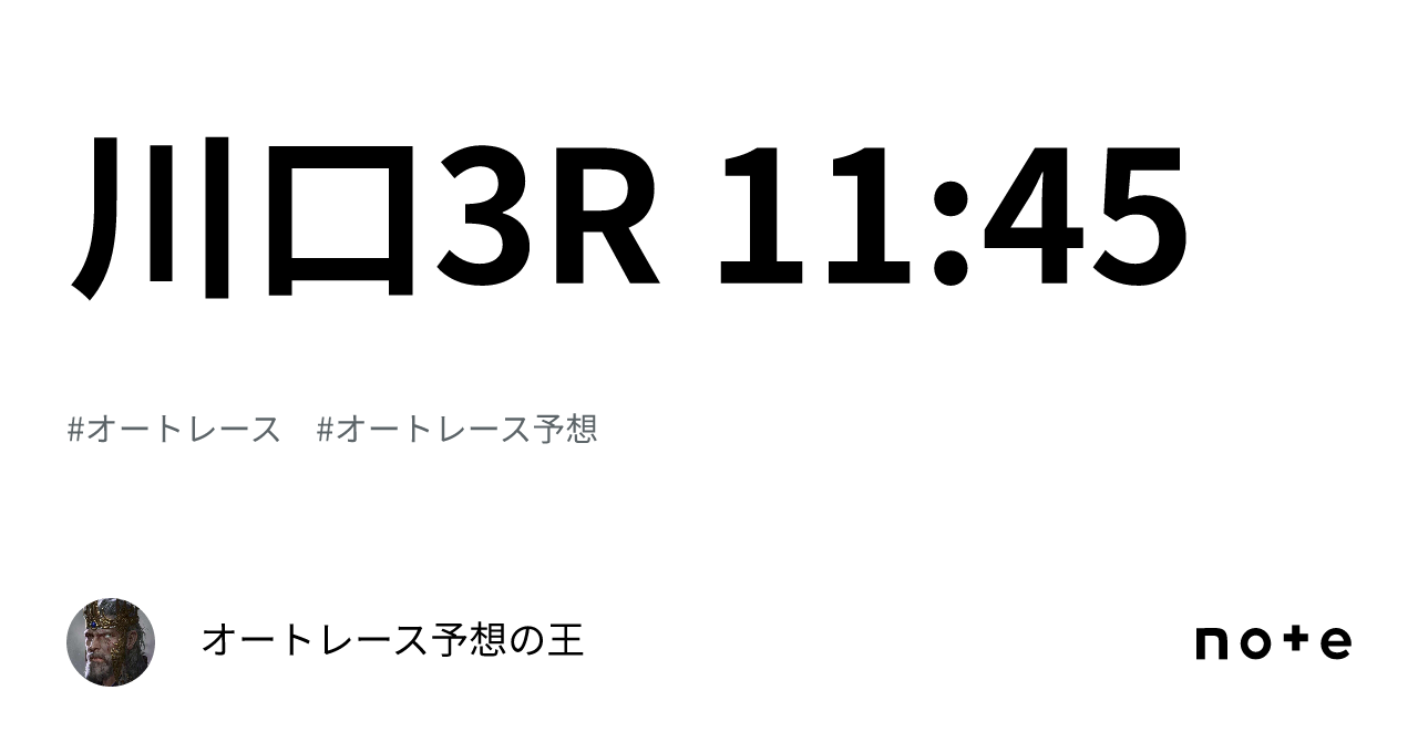 川口3R 11:45｜オートレース予想の王