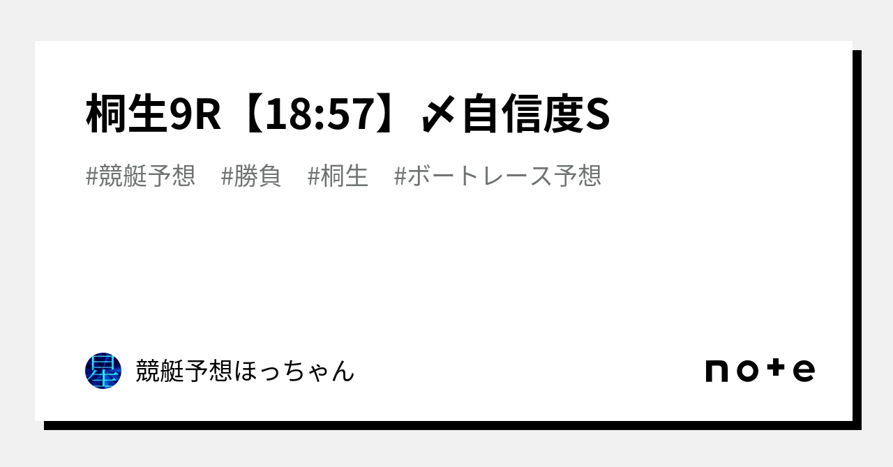 桐生9R【18:57】〆自信度S｜競艇予想🌟ほっちゃん🌟