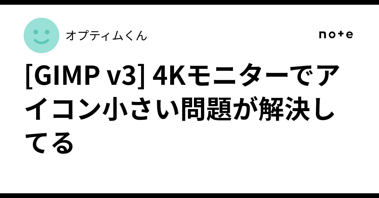 [GIMP v3] 4Kモニターでアイコン小さい問題が解決してる｜オプティムくん