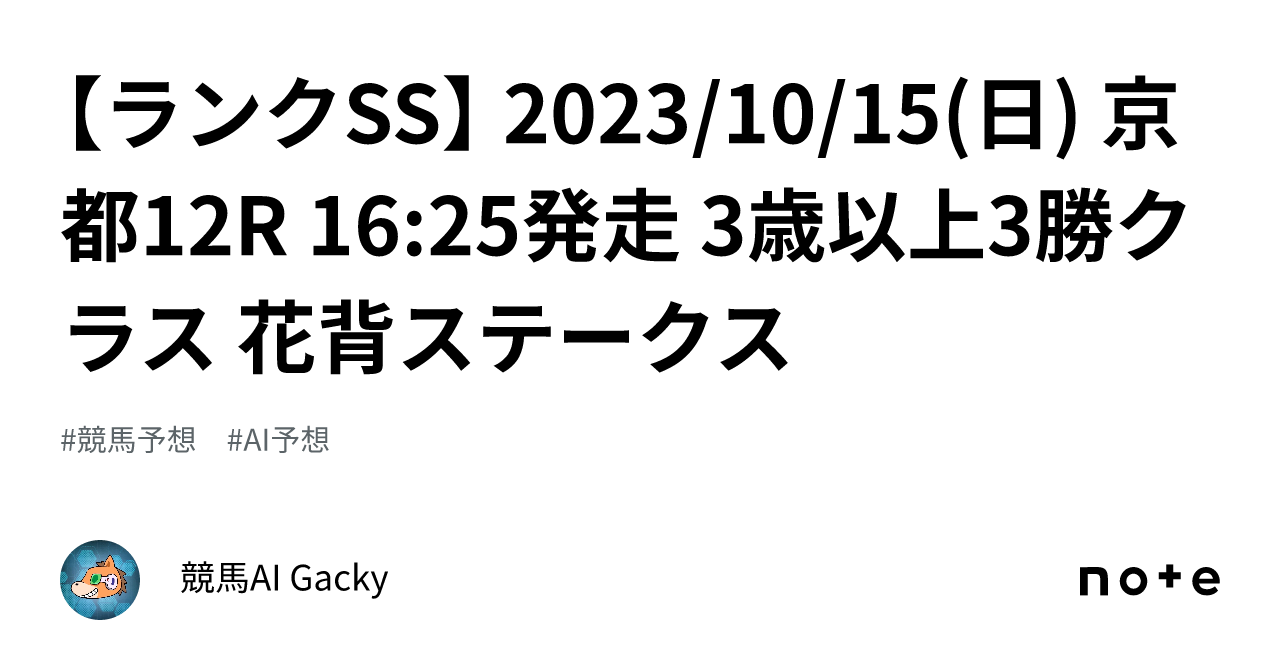 【ランクSS】 2023/10/15(日) 京都12R 16:25発走 3歳以上3勝クラス 花背ステークス ｜競馬AI Gacky