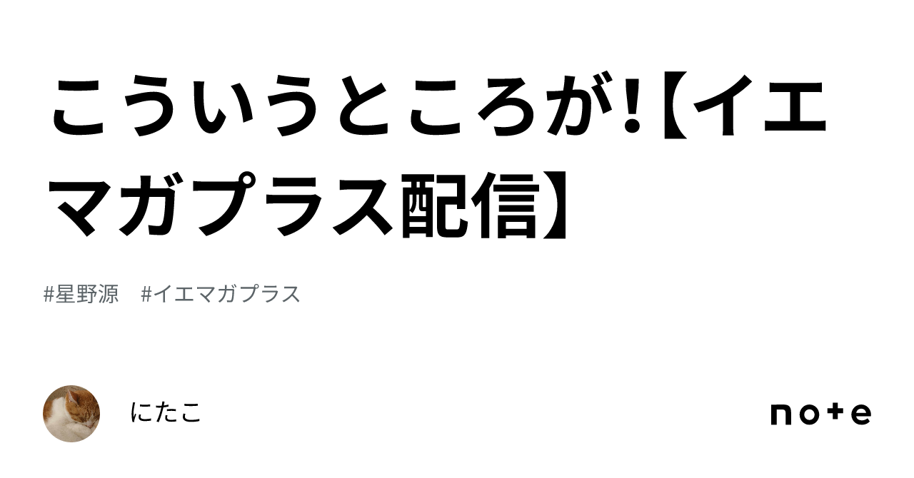 こういうところが！【イエマガプラス配信】｜にたこ