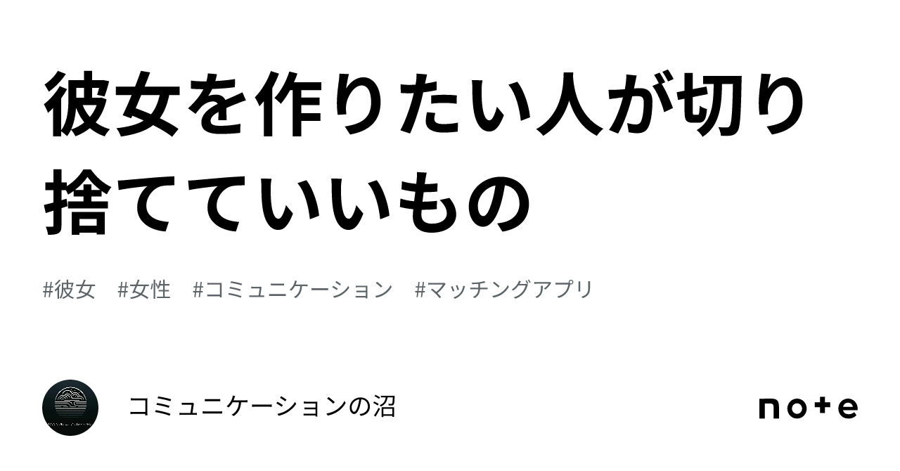 彼女を作りたい人が切り捨てていいもの|コミュニケーションの沼