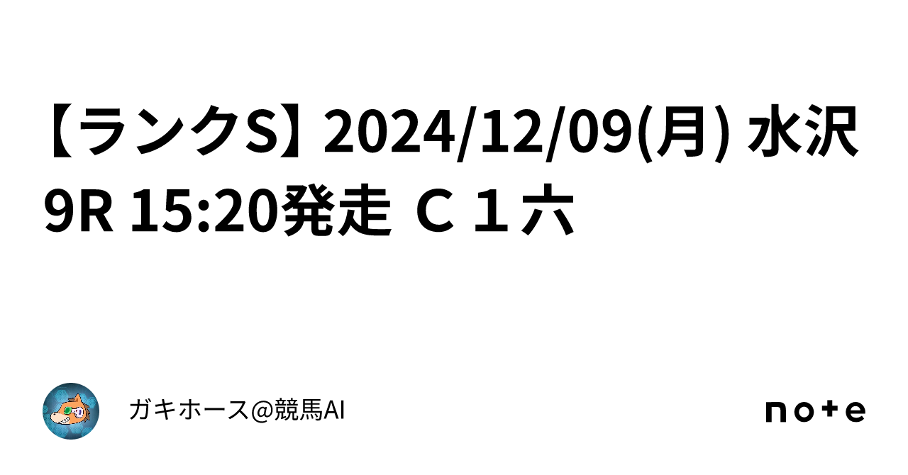 【ランクS】 2024/12/09(月) 水沢9R 15:20発走 C1六｜ガキホース@競馬AI