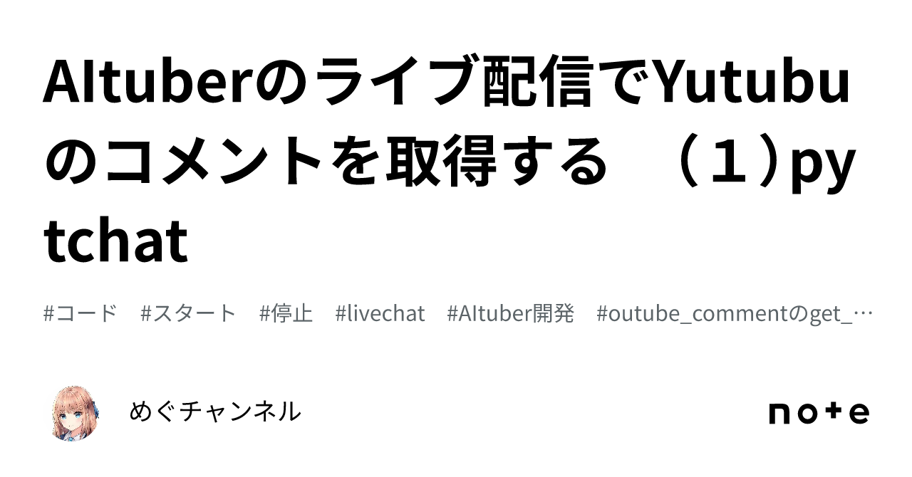 AItuberのライブ配信でYutubuのコメントを取得する （1）pytchat｜めぐチャンネル