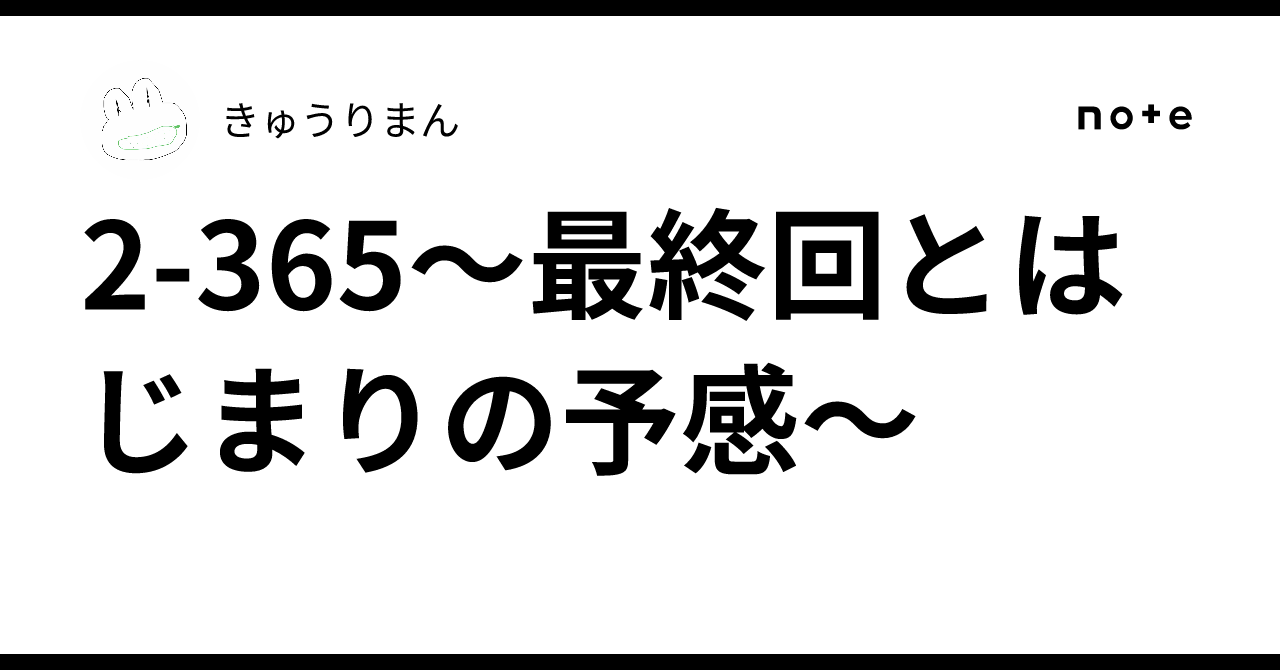 2-365〜最終回とはじまりの予感〜｜きゅうりまん