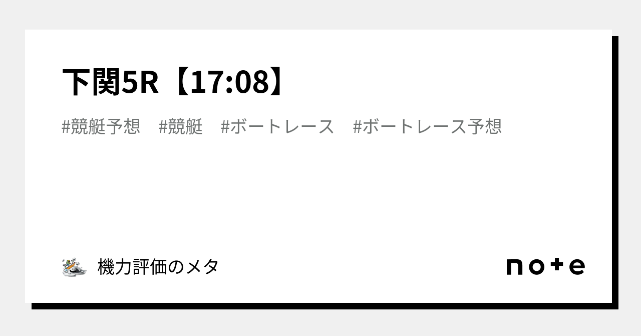 下関5R【17:08】｜機力評価のメタ
