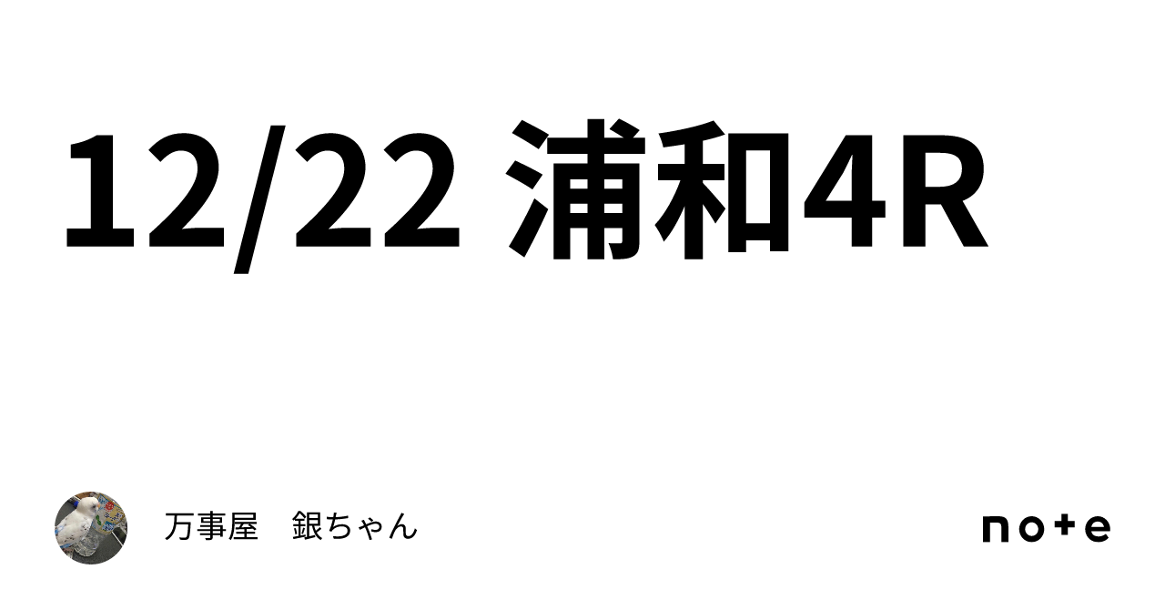12/22 浦和4R｜万事屋 銀ちゃん