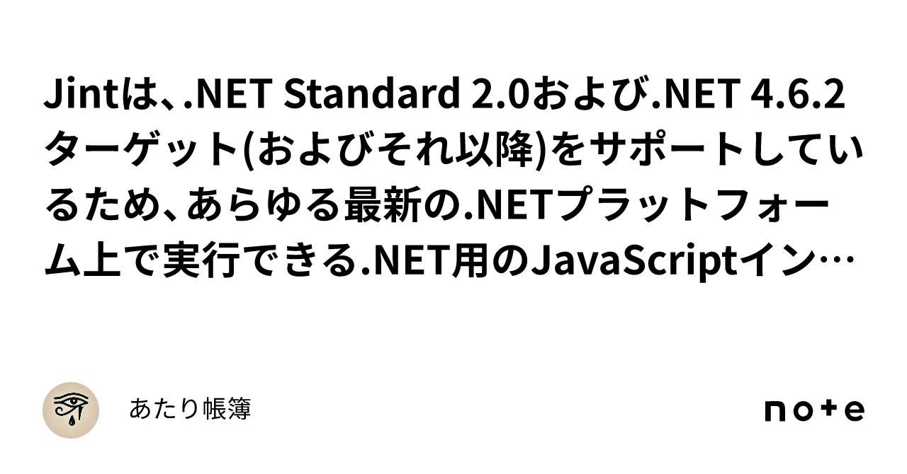 Jintは、.NET Standard 2.0および.NET 4.6.2ターゲット(およびそれ以降)をサポートしているため、あらゆる最新の.NETプラットフォーム上で実行できる.NET用の ...