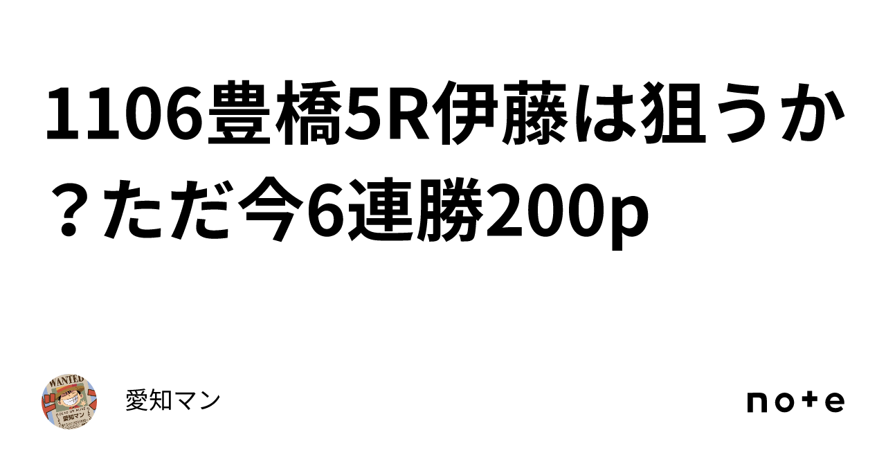 1106豊橋5R伊藤は狙うか？ただ今6連勝200p｜愛知マン