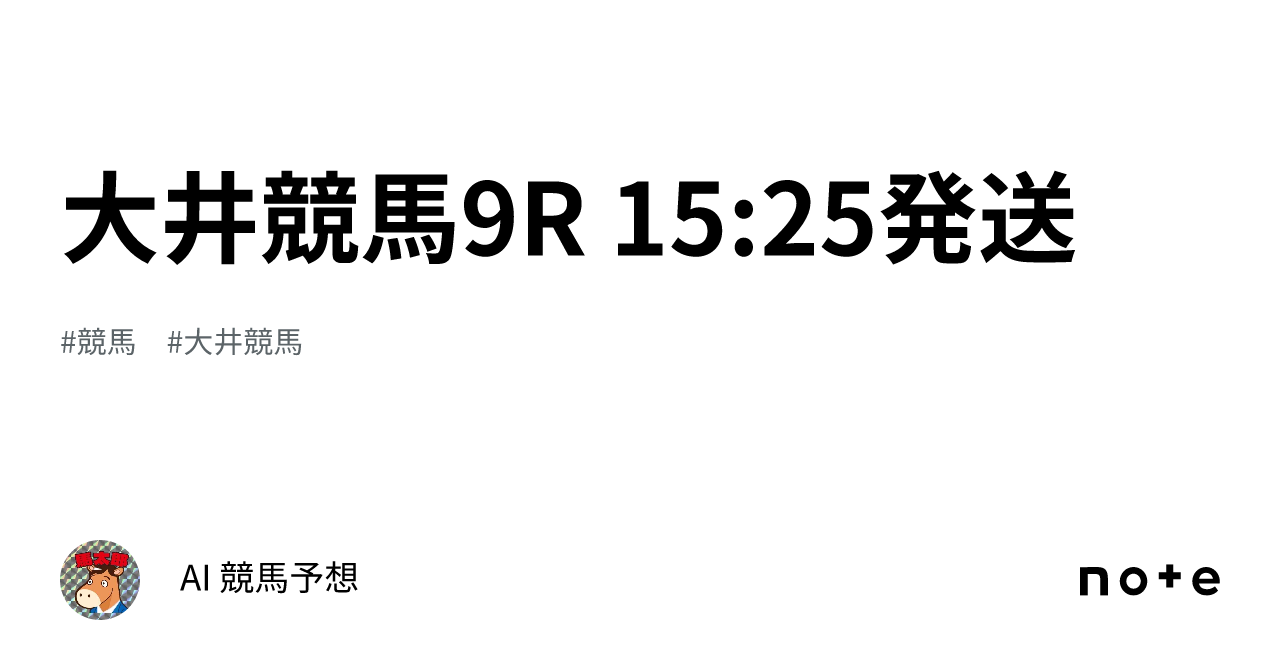 大井競馬9R 15:25発送｜AI 競馬予想