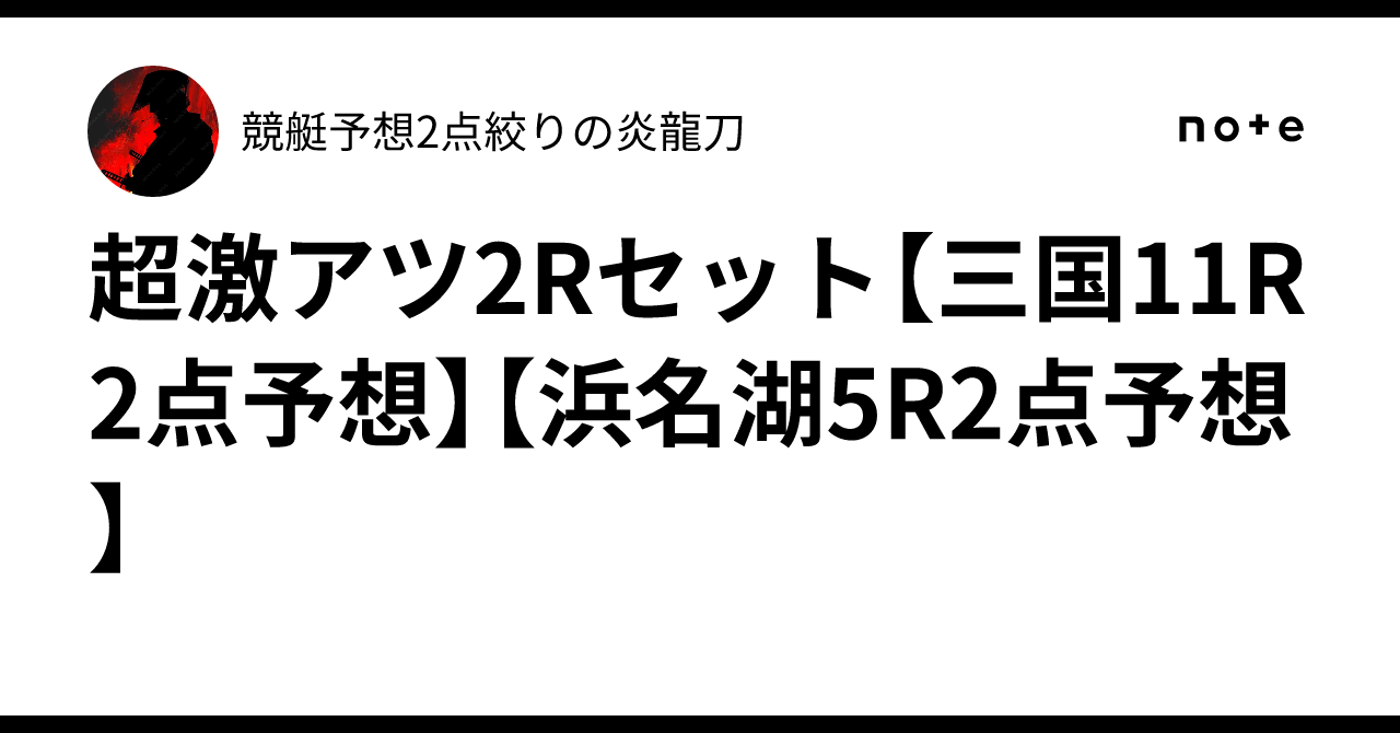 🟥超激アツ2Rセット【三国11R⏩2点予想】【浜名湖5R⏩2点予想】｜ ️競艇予想 ️2点絞りの炎龍刀🔥