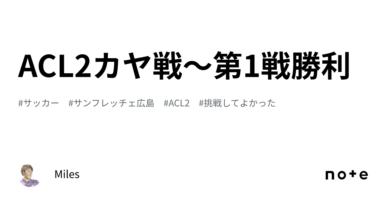 ACL2カヤ戦～第1戦勝利｜Miles