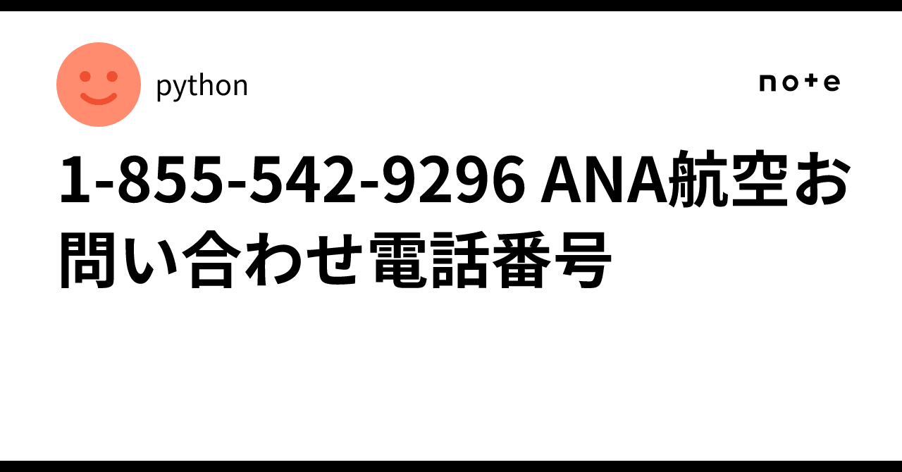 1-855-542-9296 ANA航空お問い合わせ電話番号｜python