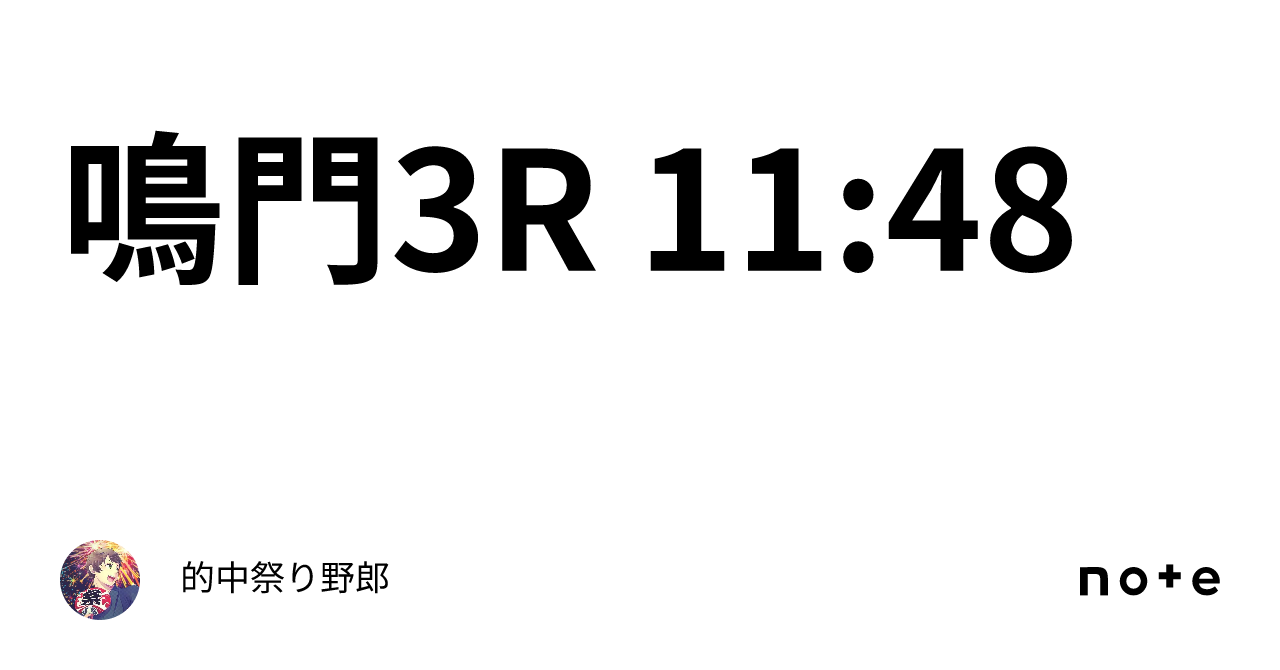 鳴門3R 11:48｜🎉🍧的中祭り野郎🍧🎉