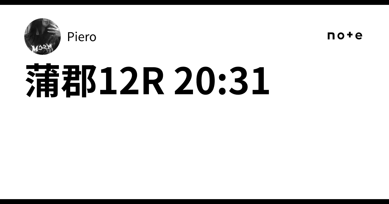 蒲郡12R 20:31｜Piero