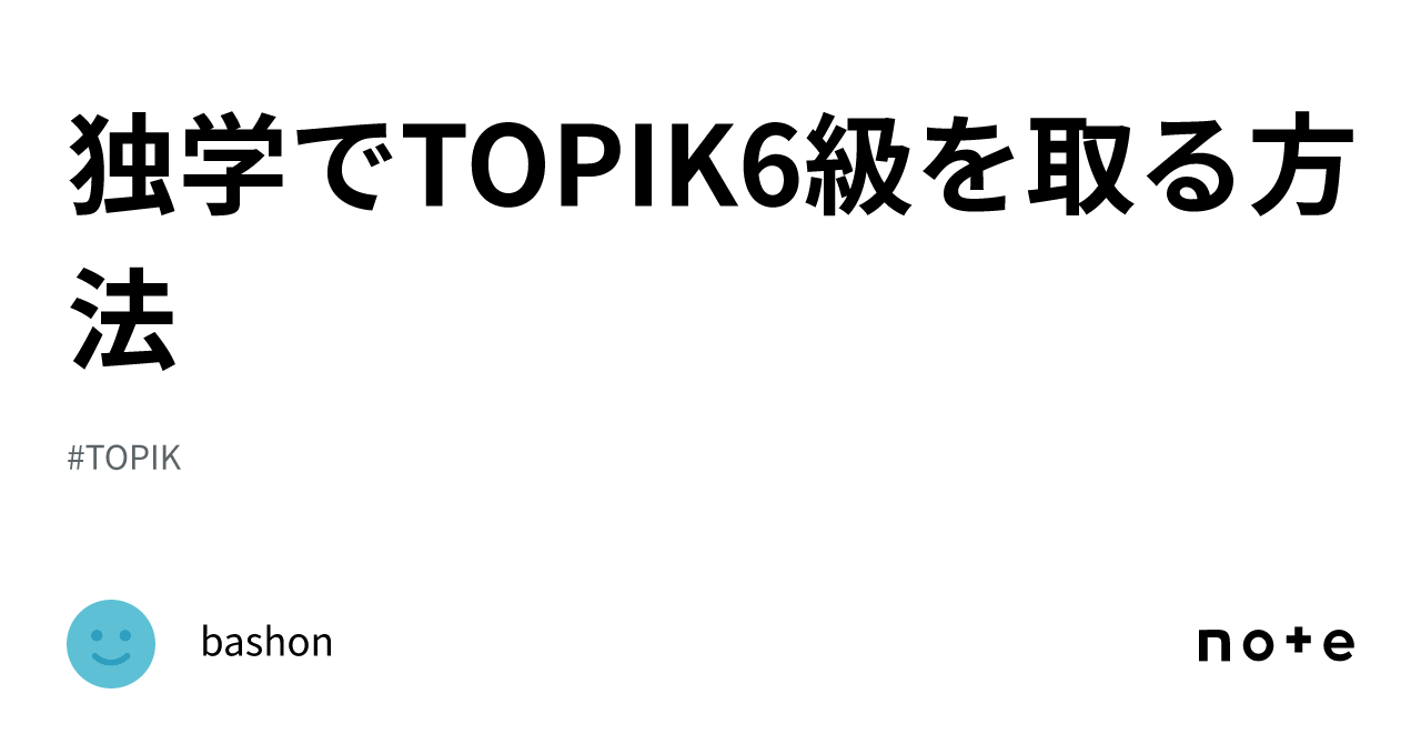 独学でTOPIK6級を取る方法｜bashon