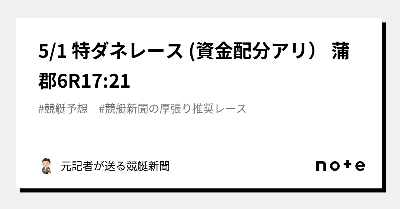 5/1 特ダネレース (資金配分アリ） 蒲郡6R17:21｜元記者が送る競艇新聞