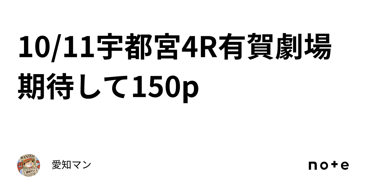 10/11宇都宮4R有賀劇場期待して150p｜愛知マン
