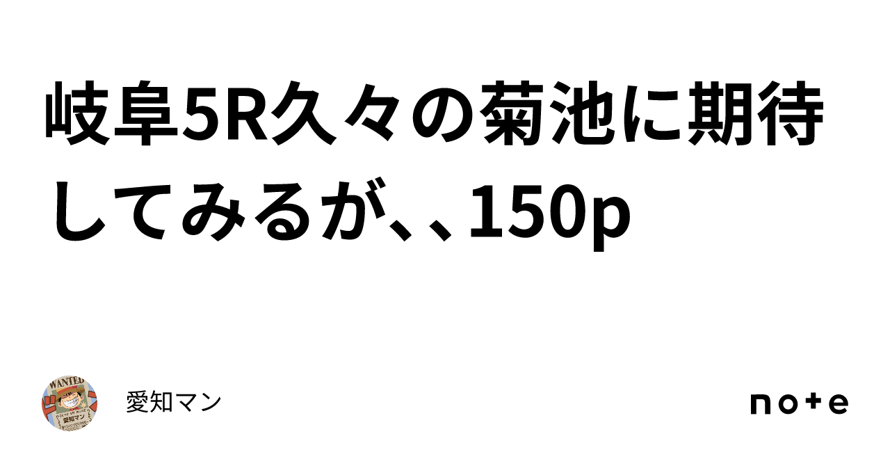 岐阜5R久々の菊池に期待してみるが、、150p｜愛知マン