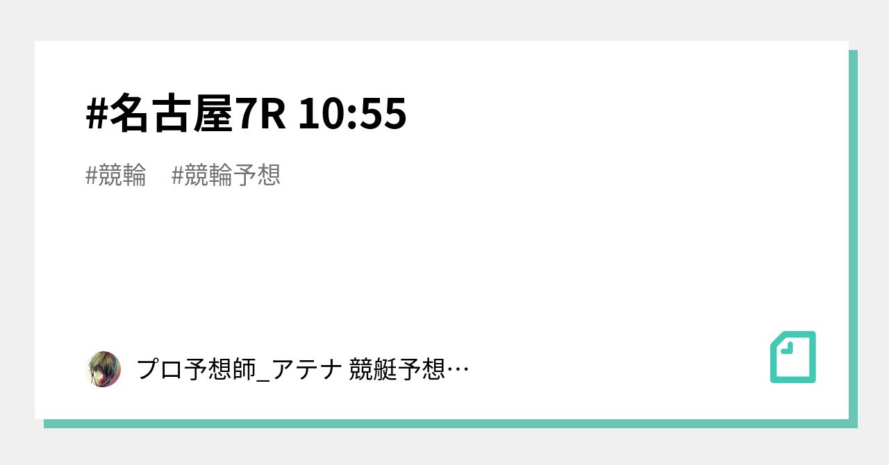 #名古屋7R 10:55｜プロ予想師_アテナ 競艇予想&競輪予想