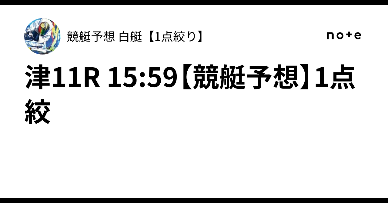 津11R 15:59【競艇予想】1点絞｜競艇予想 白艇【1点絞り】