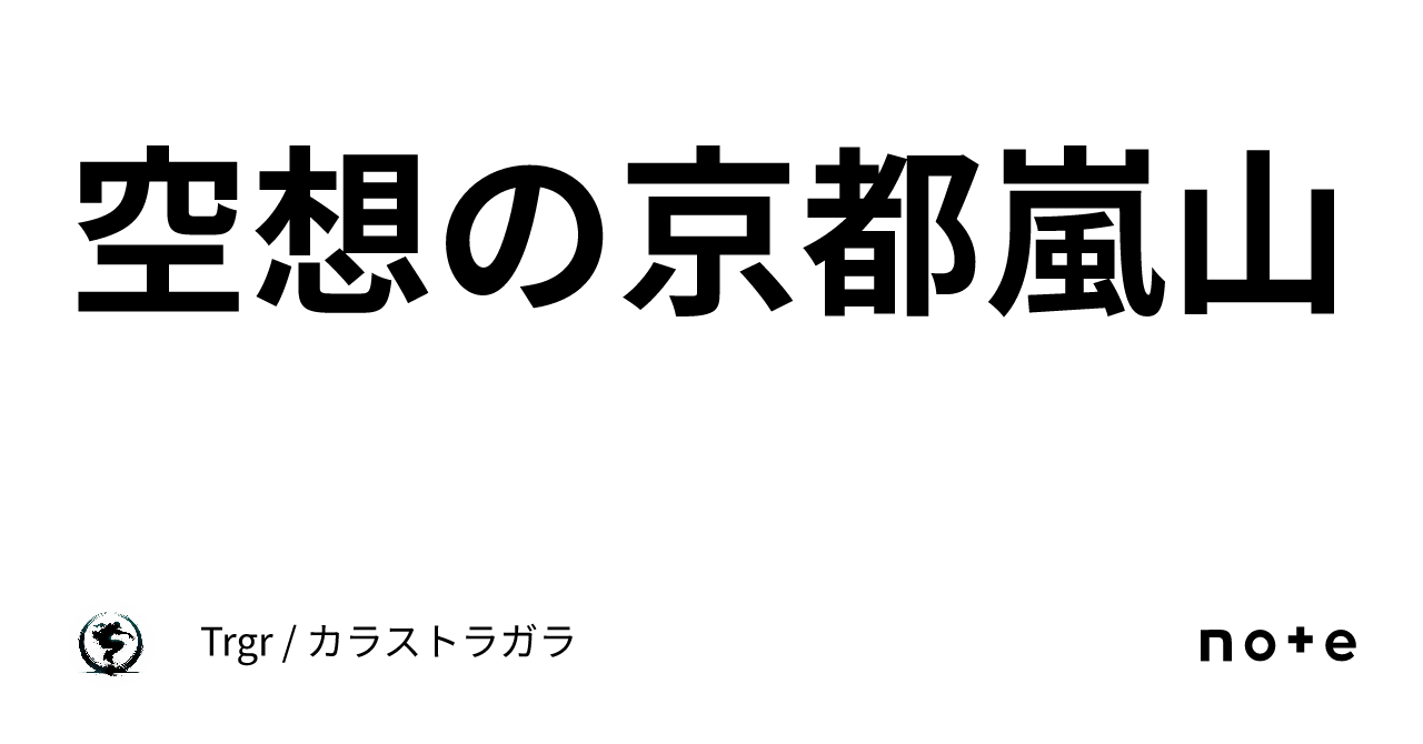 空想の京都嵐山｜Trgr / カラストラガラ