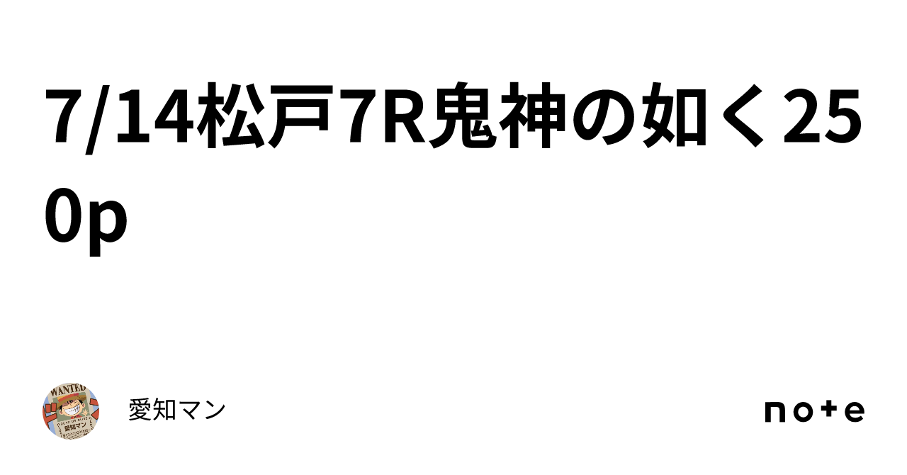 7/14松戸7R鬼神の如く250p｜愛知マン