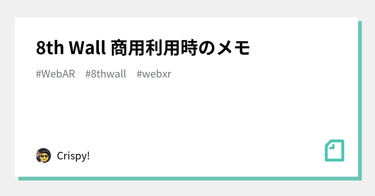 8th Wall 商用利用時のメモ｜Crispy!