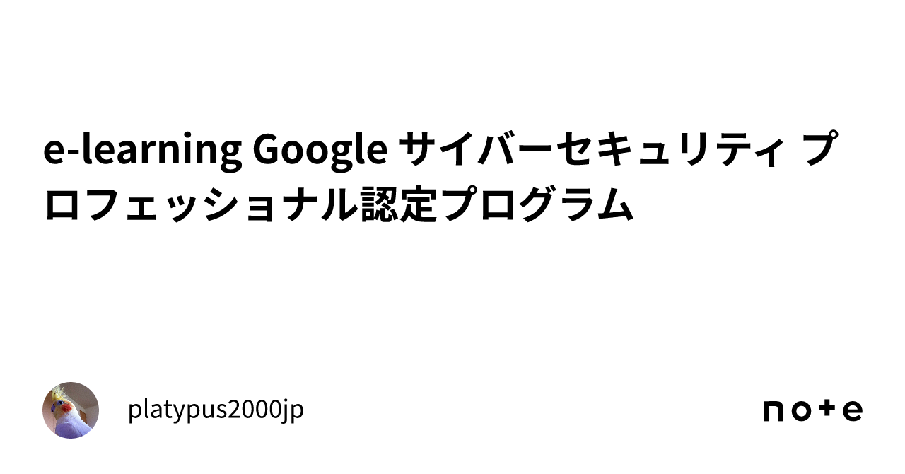 e-learning Google サイバーセキュリティ プロフェッショナル認定プログラム｜platypus2000jp