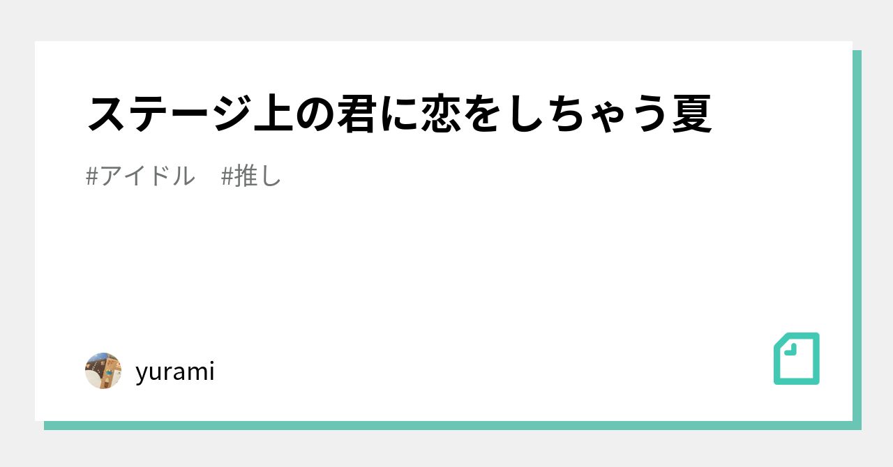 ステージ上の君に恋をしちゃう夏｜yurami