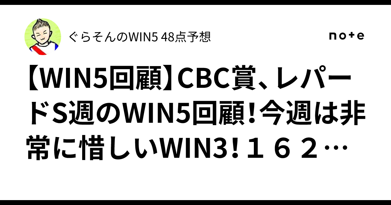 【WIN5回顧】CBC賞、レパードS週のWIN5回顧！今週は非常に惜しいWIN3！162万円的中もみえていた。｜ぐらそんのWIN5 48点予想