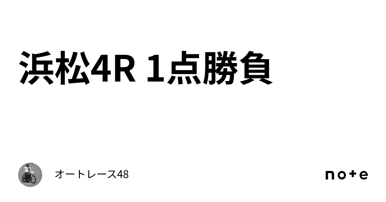 浜松4R 1点勝負｜オートレース48