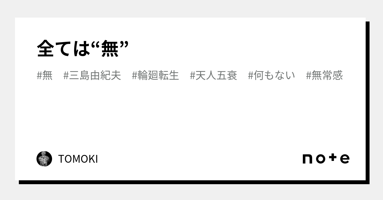 全ては“無”｜TOMOKI