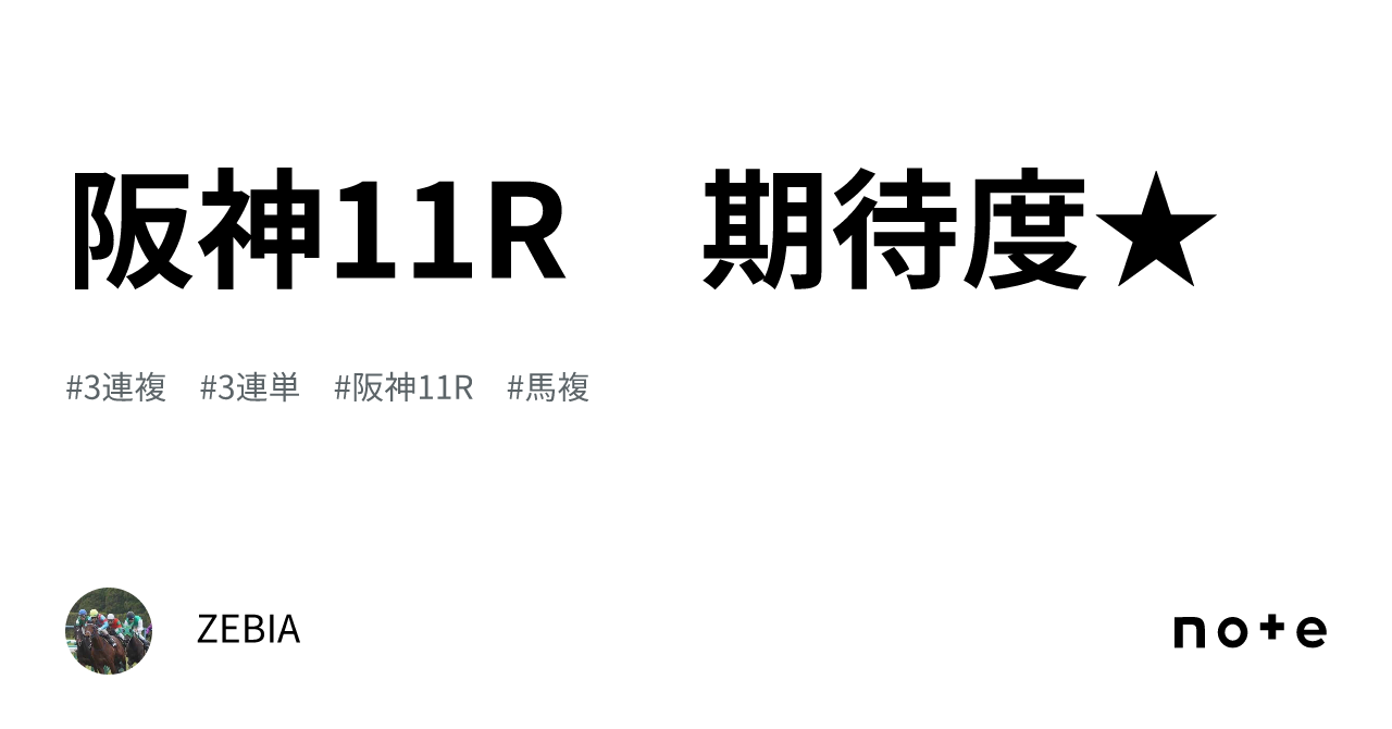 阪神11R 期待度★｜ZEBIA