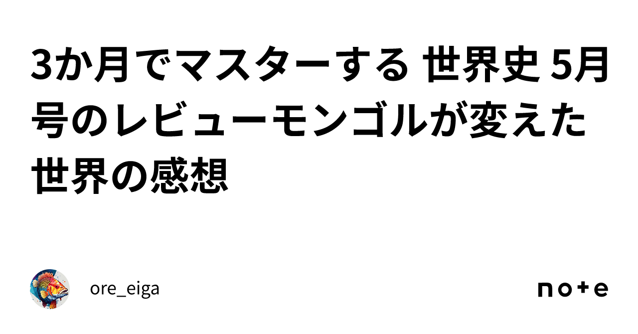 3か月でマスターする 世界史 5月号のレビューモンゴルが変えた世界の感想｜ore_eiga