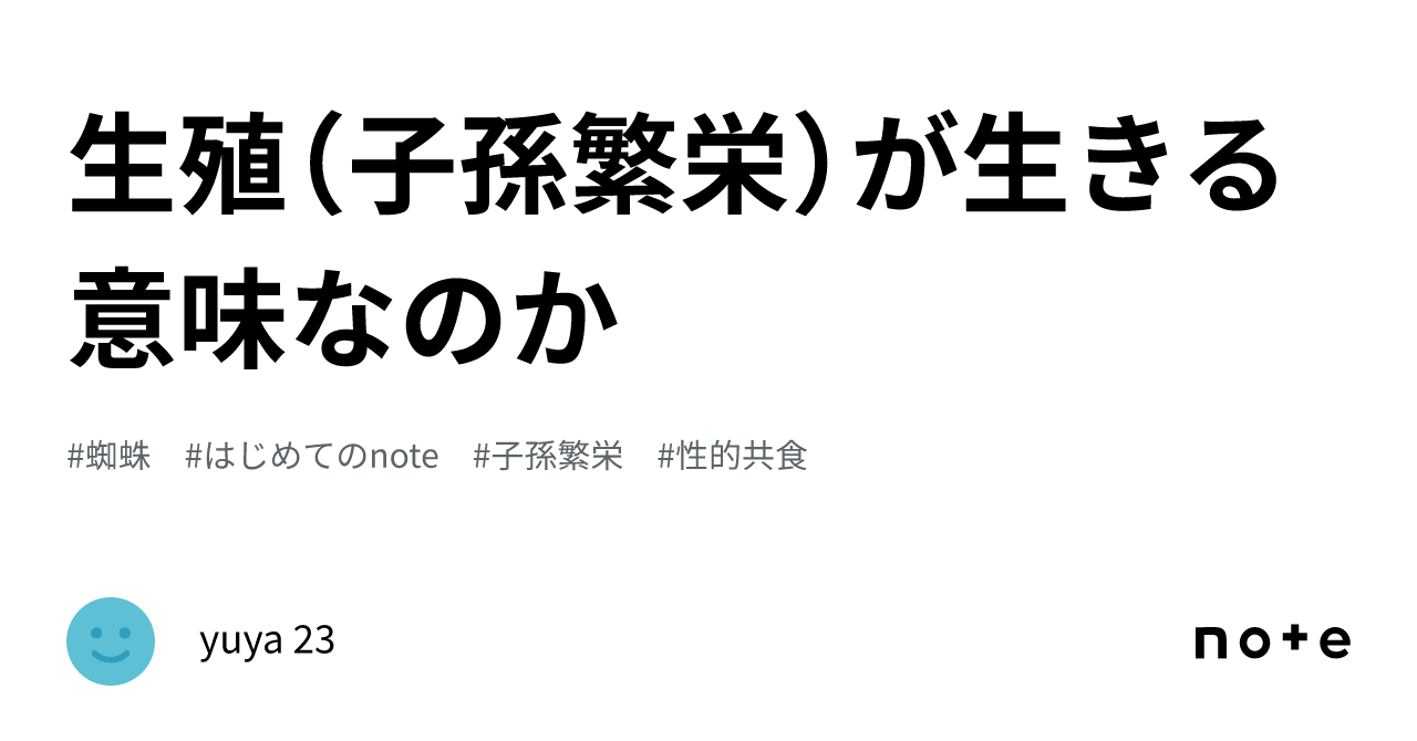 生殖（子孫繁栄）が生きる意味なのか｜yuya 23