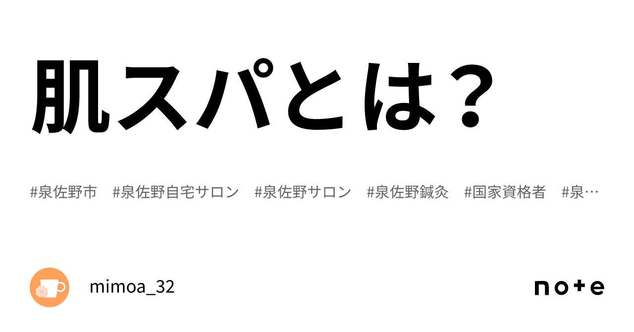 肌スパとは？｜mimoa_32
