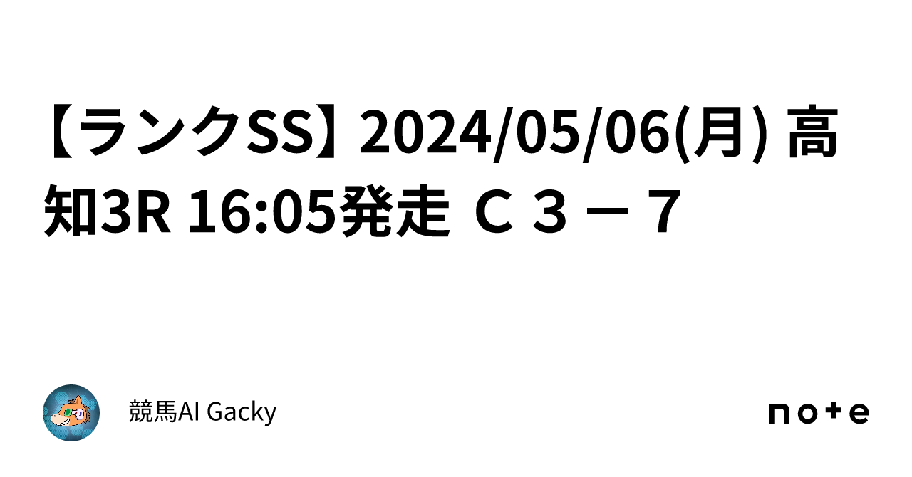 【ランクSS】 2024/05/06(月) 高知3R 16:05発走 C3－7｜競馬AI Gacky