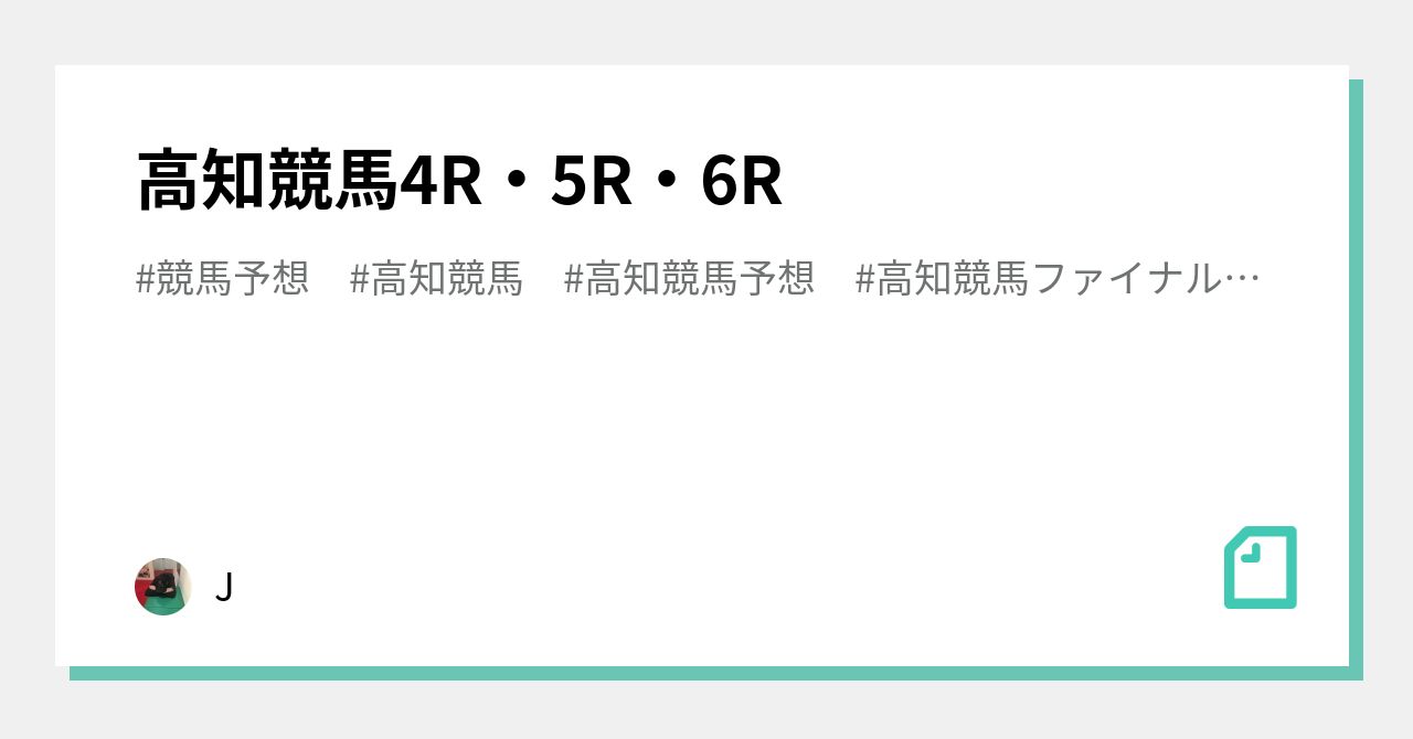 高知競馬4R・5R・6R｜J｜note