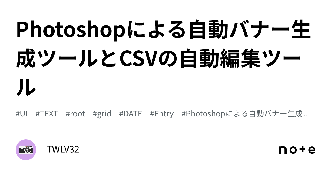 Photoshopによる自動バナー生成ツールとCSVの自動編集ツール｜TWLV32