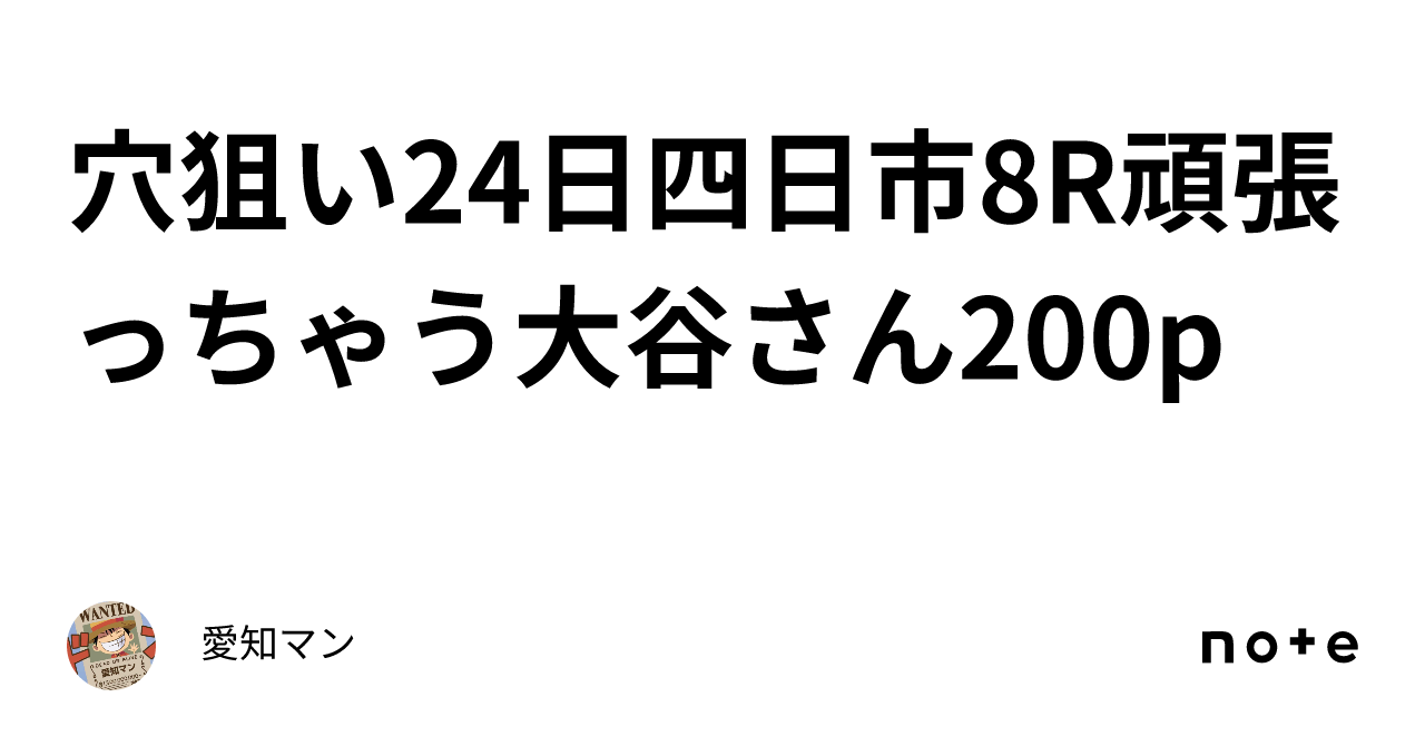 穴狙い🔥24日四日市8R頑張っちゃう大谷さん200p｜愛知マン